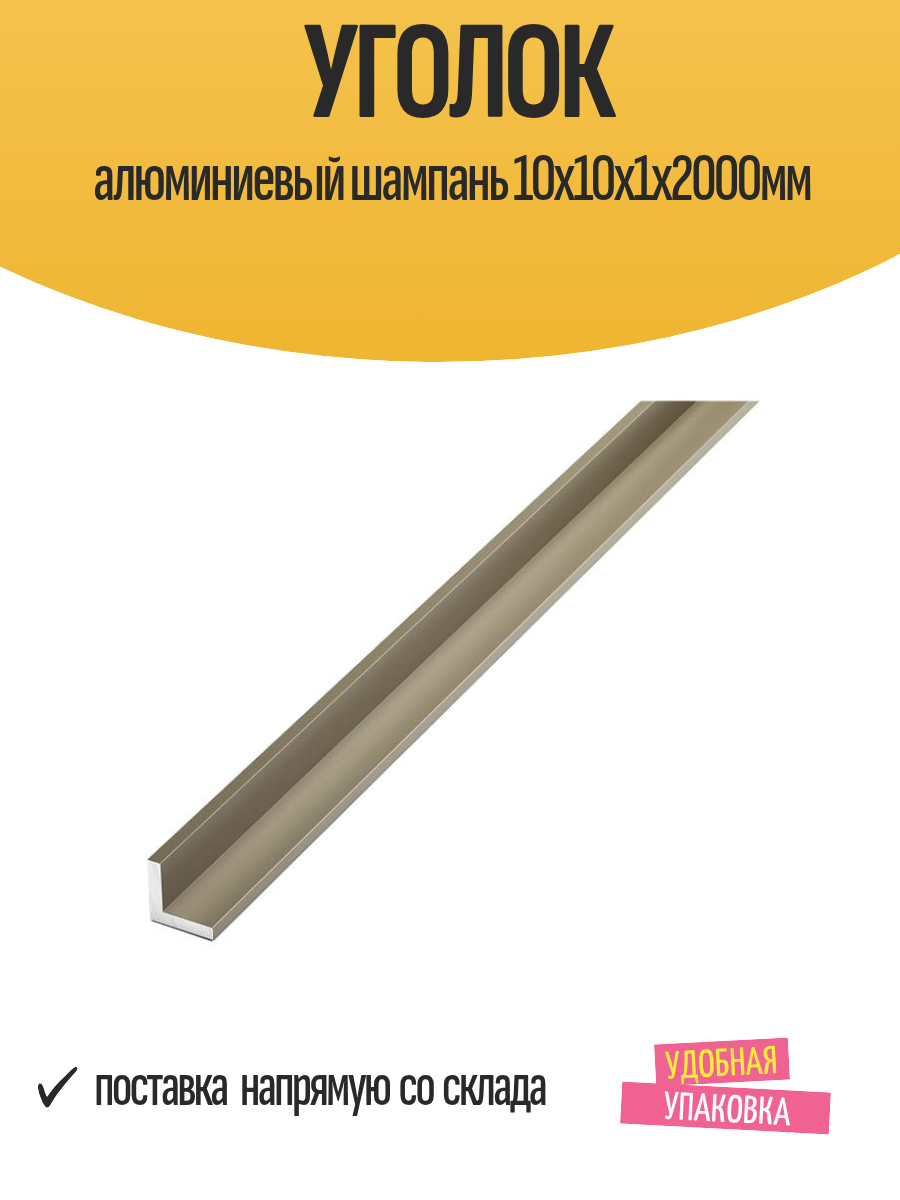 Уголок отделочный алюминиевый шампань 10x10x1х2000мм, матовый, 1 шт