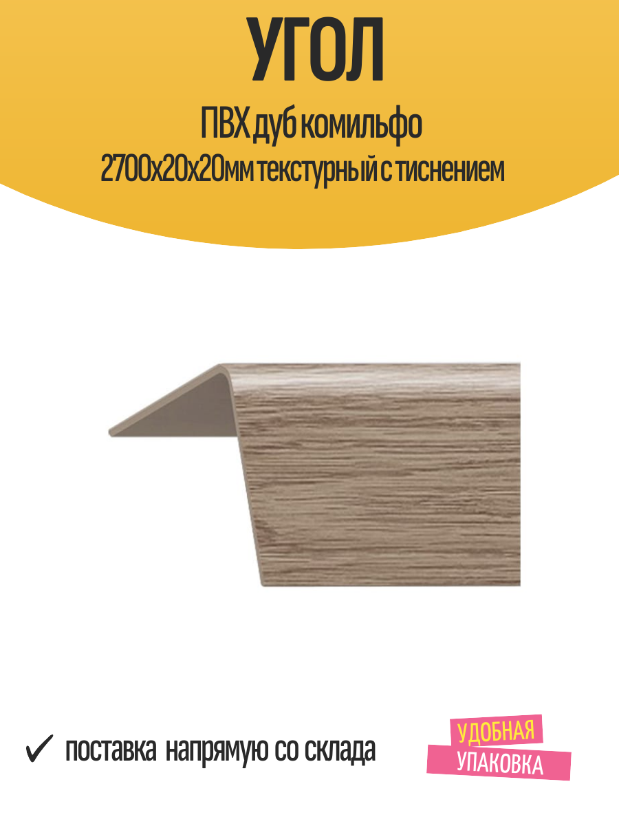Угол отделочный ПВХ дуб комильфо 2700х20х20мм текстурный с тиснением, 1 шт