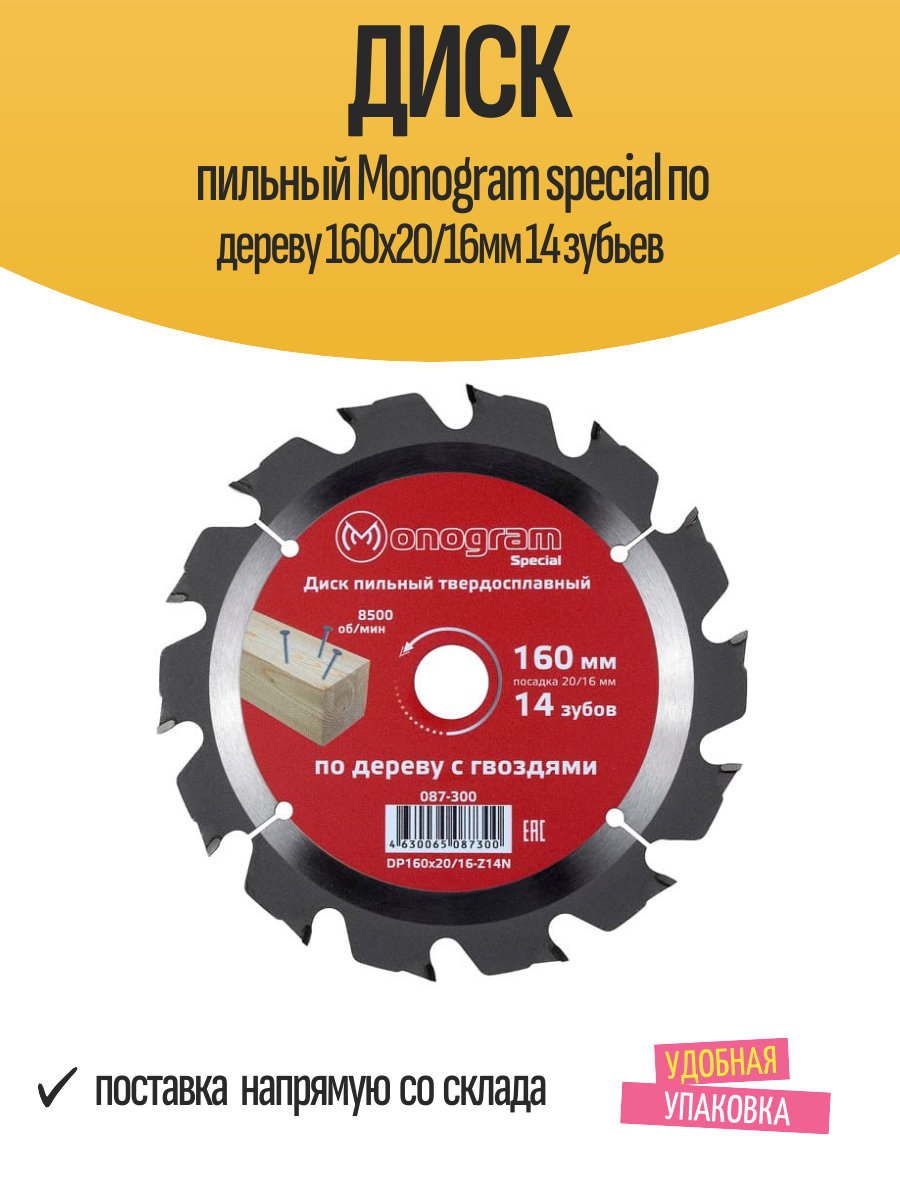 Диск пильный Monogram special по дереву 160х20/16мм 14 зубьев