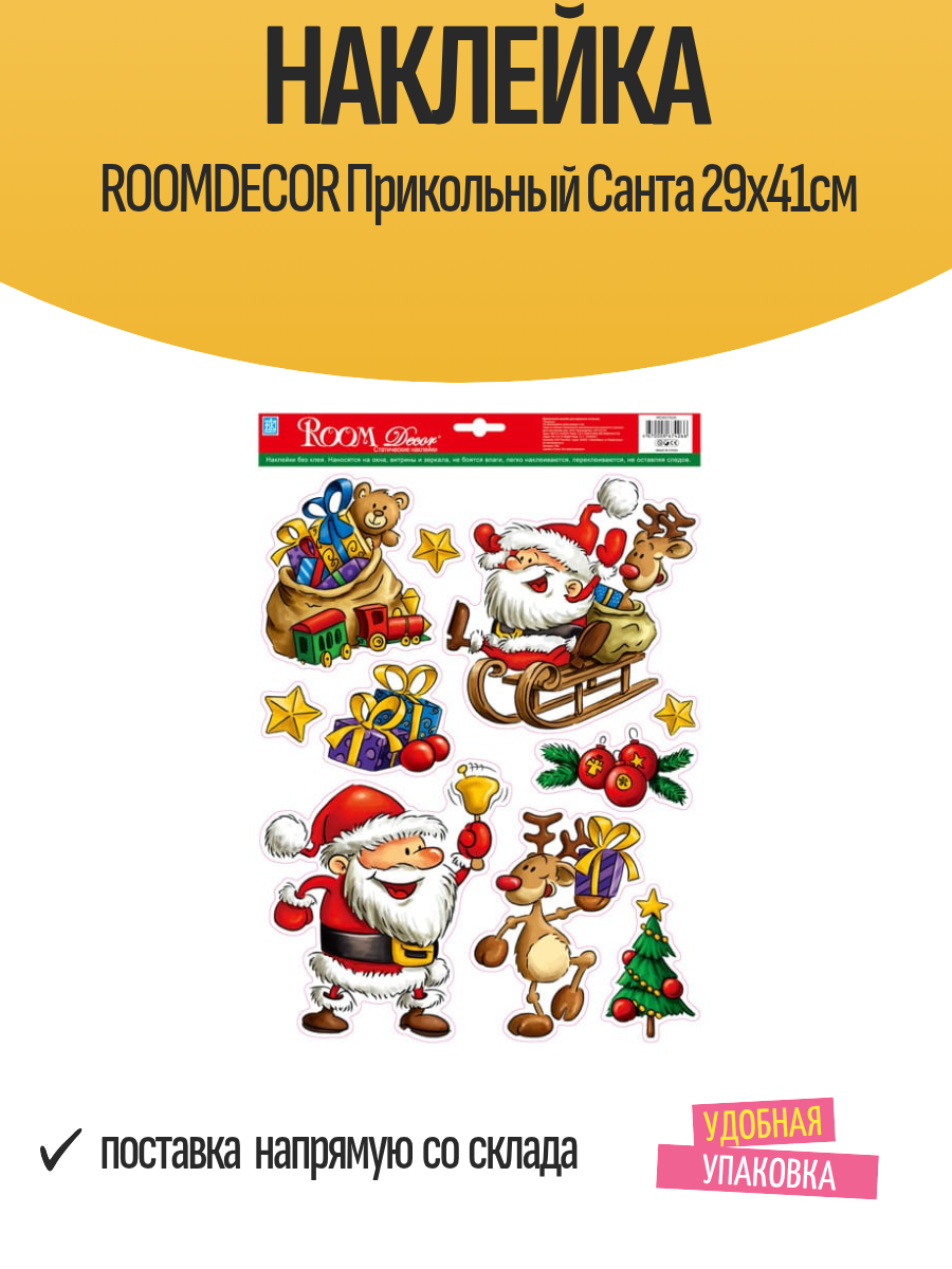 Наклейка ROOMDECOR Прикольный Санта 29х41см, арт. WDX5762 A