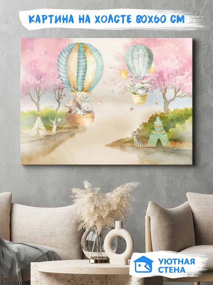 Картина на натуральном холсте Уютная стена "Акварельный лес с животными на воздушных шарах" 80х60 см
