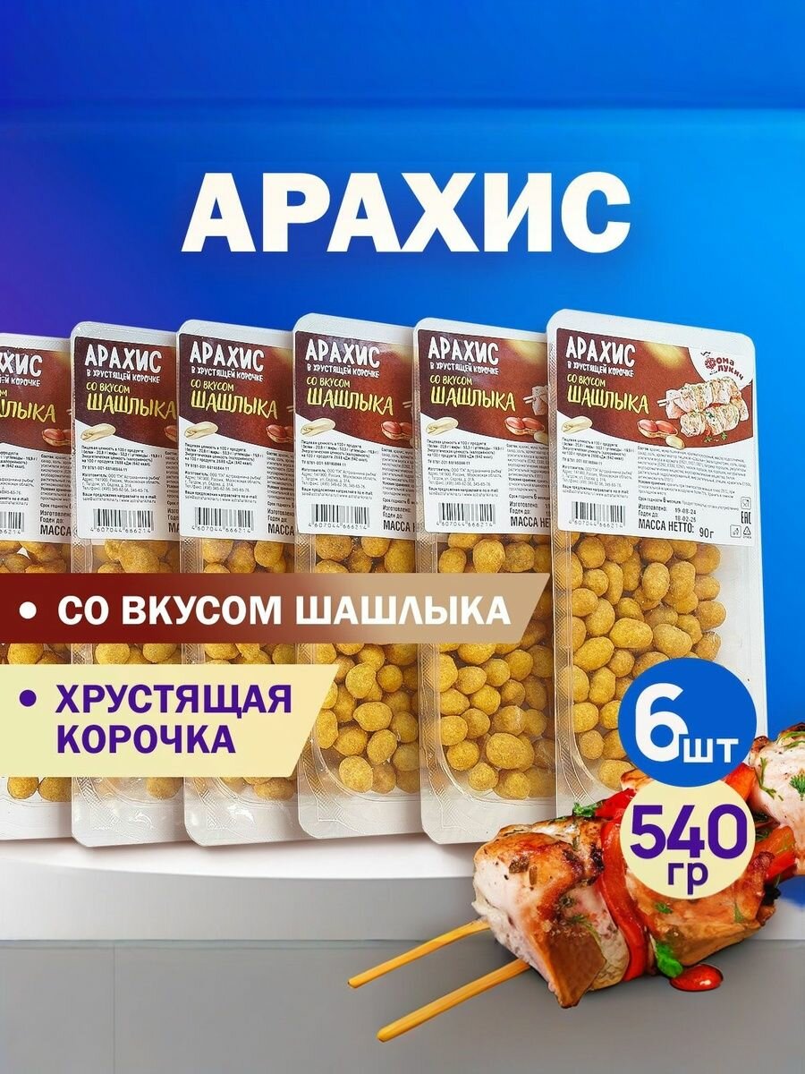 Арахис в хрустящей корочке шашлык 540гр.