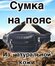 Рюкзак поясная , черный