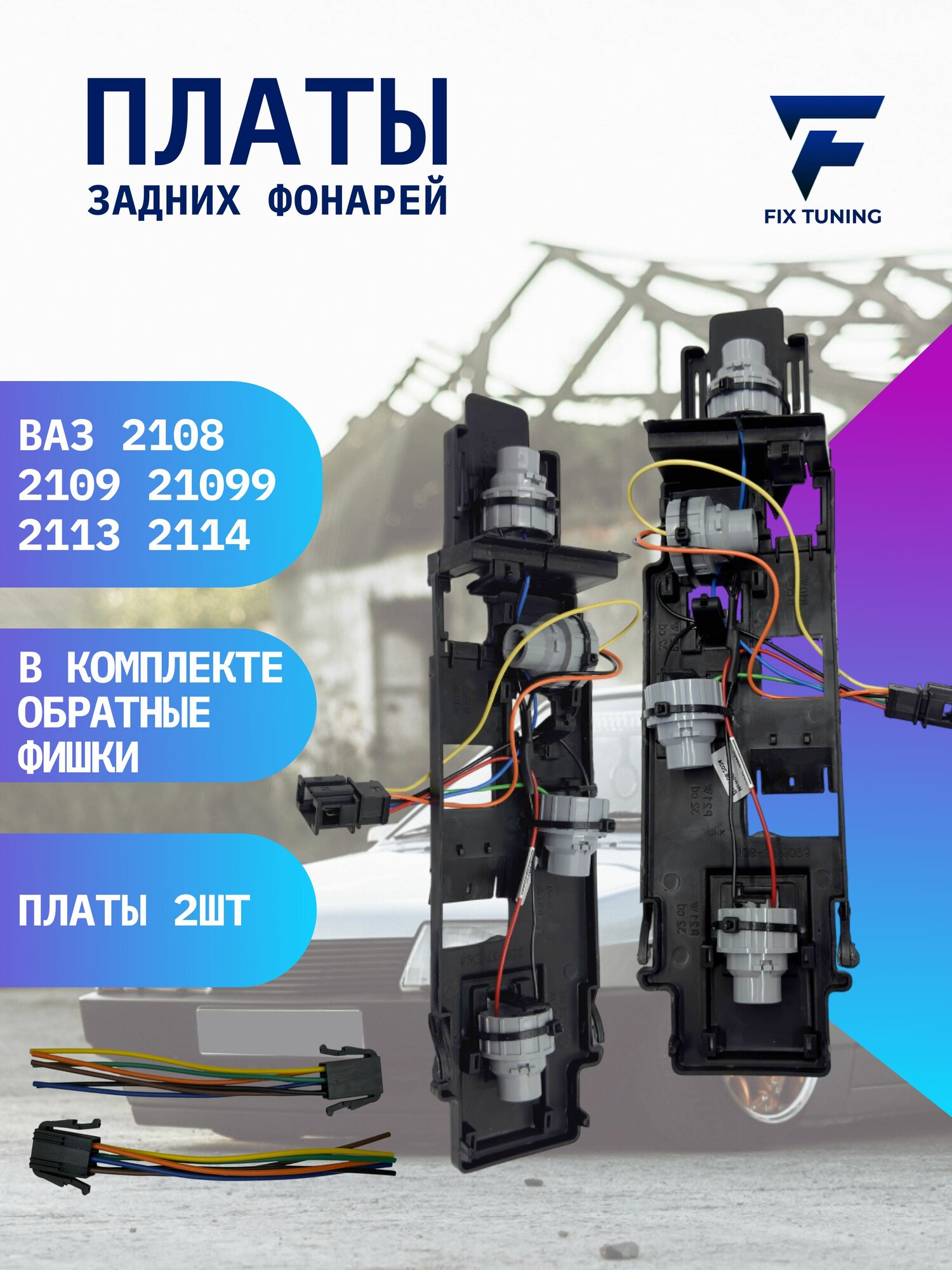 Платы задних фонарей под патрон 2108 2109 21099 2113 2114 + фишки для подключения