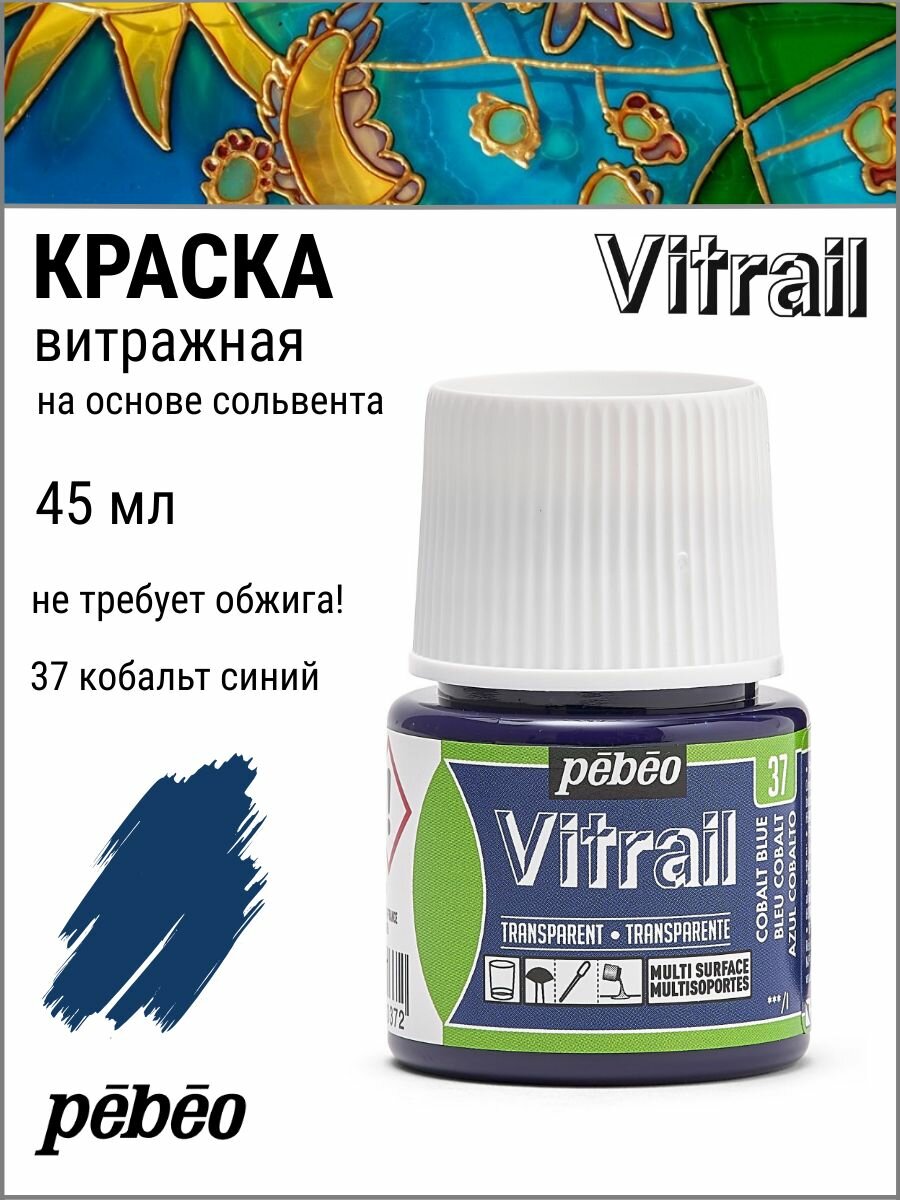 PEBEO Vitrail витражная краска по стеклу и металлу 45 мл, лаковая прозрачная, Кобальт синий 050-037