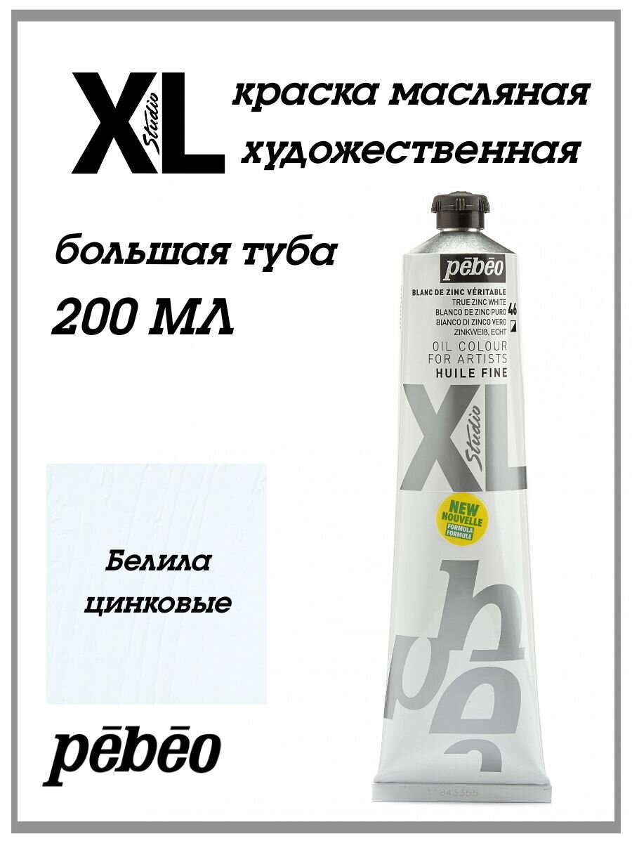 PEBEO XL краска масляная художественная, тонкотертая 200 мл, Белила цинковые 200046