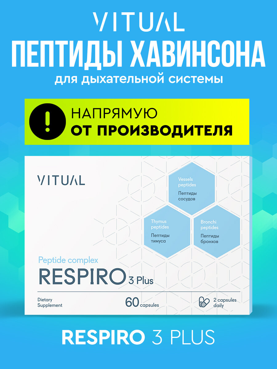 Пептидный комплекс Хавинсона Респиро (легкие), пептиды 60 капсул, лечение дыхательной системы, восстановление бронхов, профилактика заболеваний астма, бронхит курильщика, ОРВИ БАД Витуаль