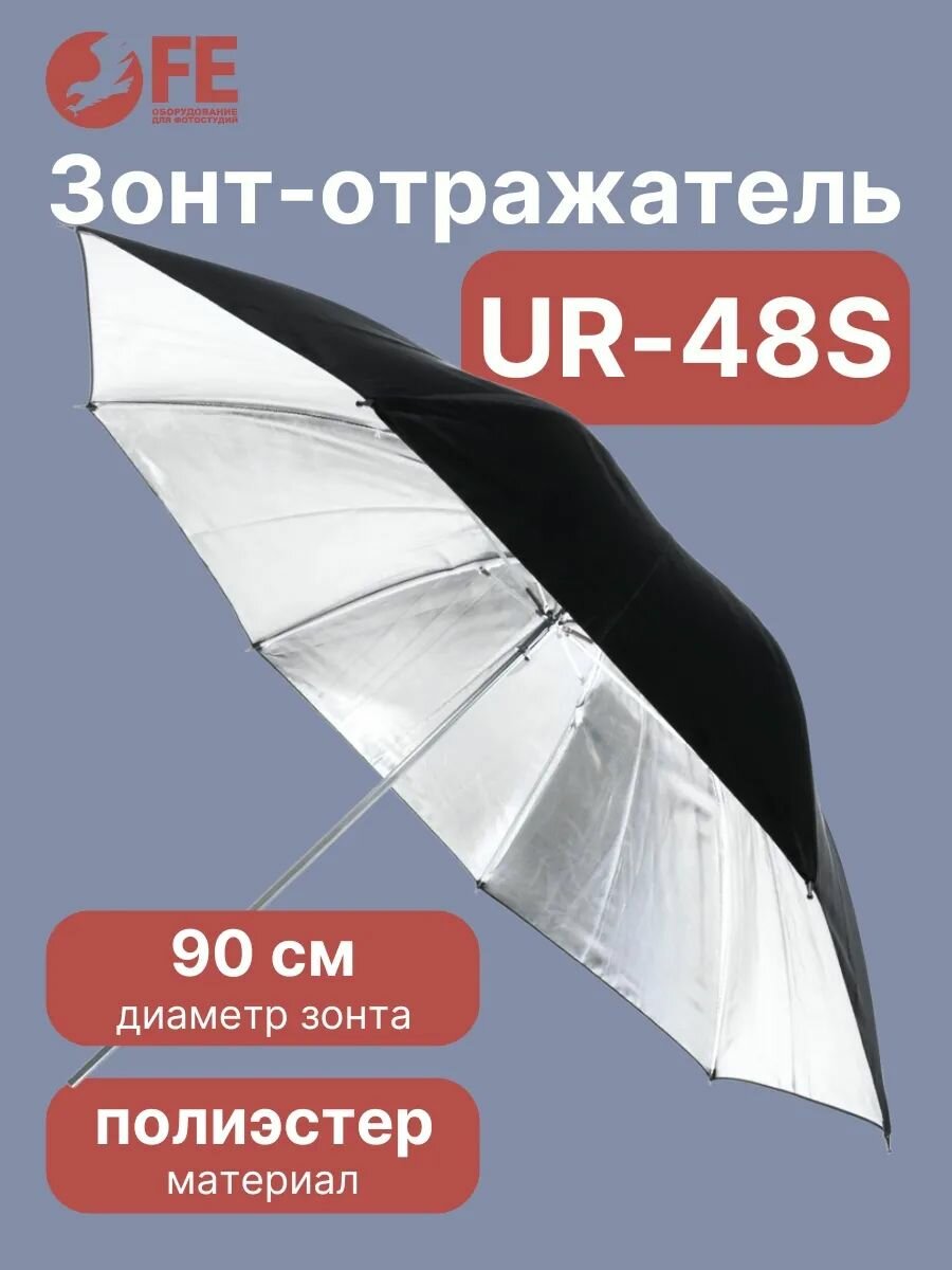 Зонт Falcon Eyes UR-48S отражающий серебряный 90см