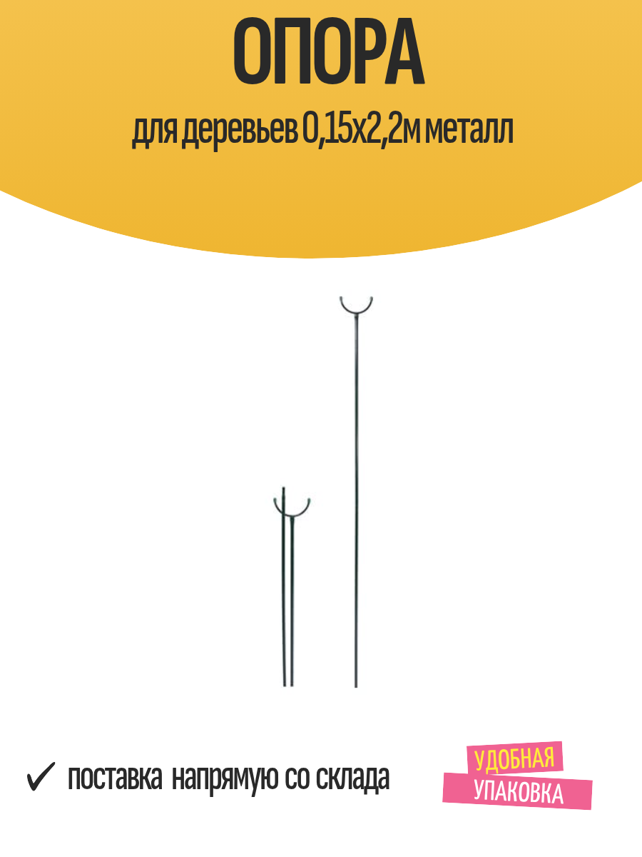Опора для деревьев 0,15х2,2м металл