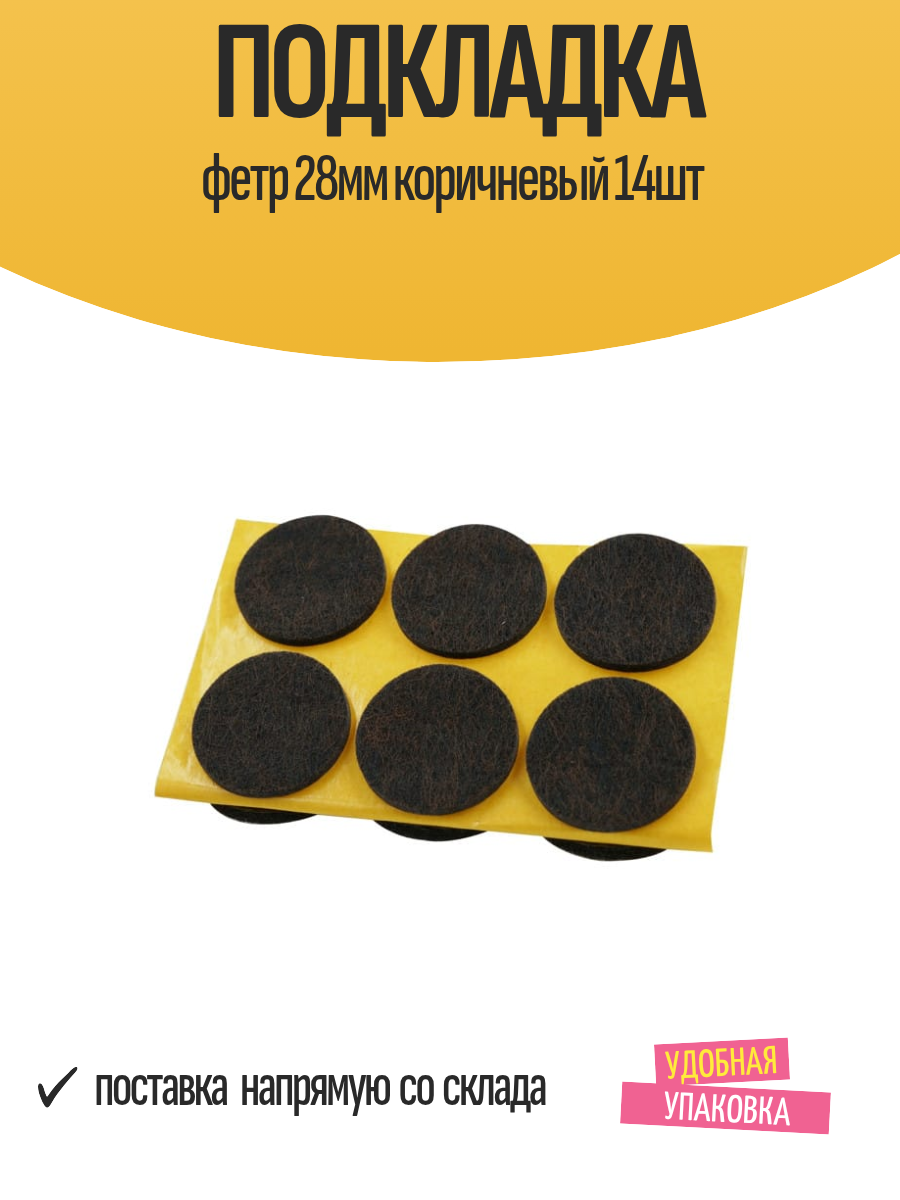 Подкладка фетр Европартнер, для мебели, коричневая, 28 мм, 14 шт.