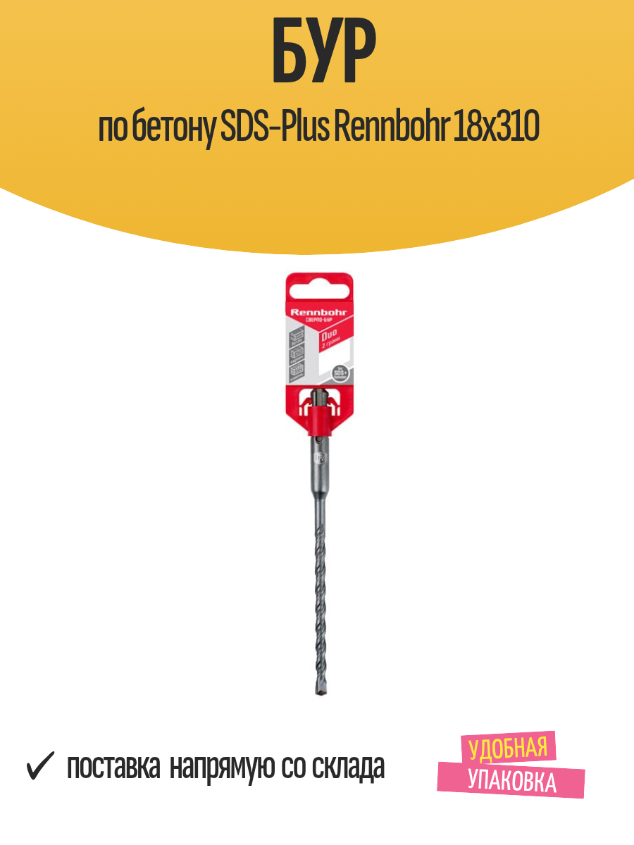Бур по бетону SDS-Plus Rennbohr 18x310