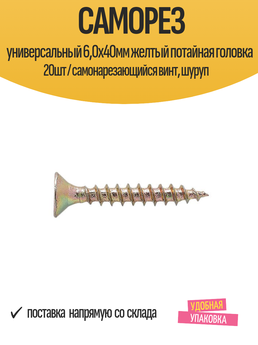 Саморез универсальный 6,0х40мм желтый потайная головка 20шт / самонарезающийся винт, шуруп