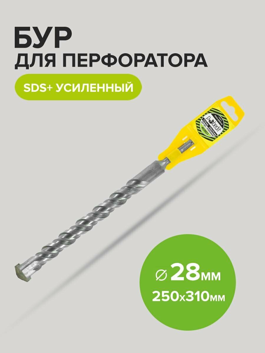 Бур для перфоратора по бетону SDS+ 28 х 250/310 мм усиленный Pobedit