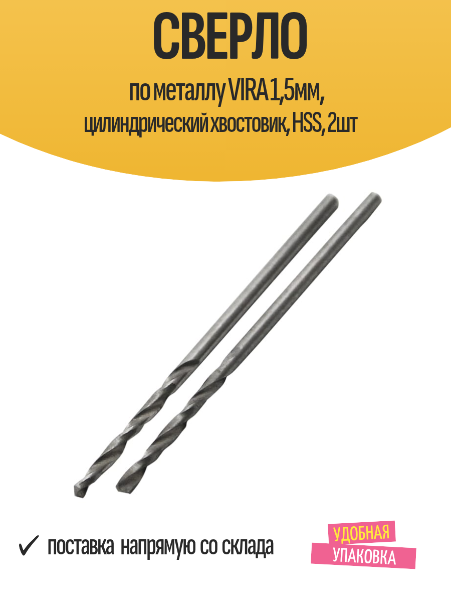 Сверло по металлу VIRA 1,5мм, цилиндрический хвостовик, HSS, 2шт