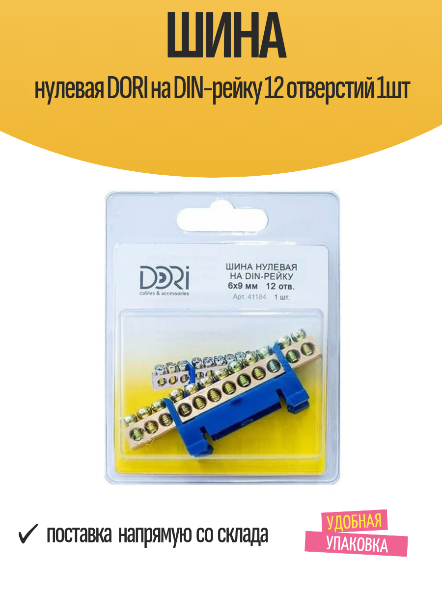 Шина нулевая DORI на DIN-рейку 12 отверстий 1шт