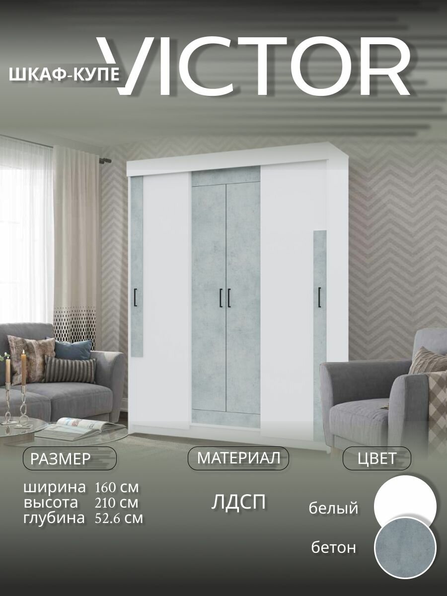 Шкаф-купе Виктор ЛДСП, Бетон/Белый, Горизонт