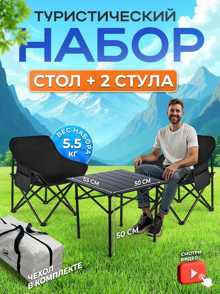Складной туристический набор стол + стулья чёрные, для пикника и кемпинга