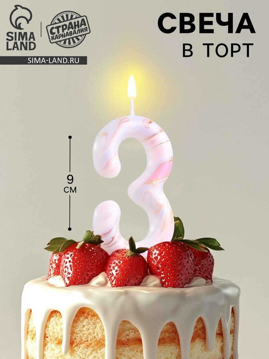 Свеча в торт Страна Карнавалия «Белый мрамор», цифра 3, гигант, 9 см