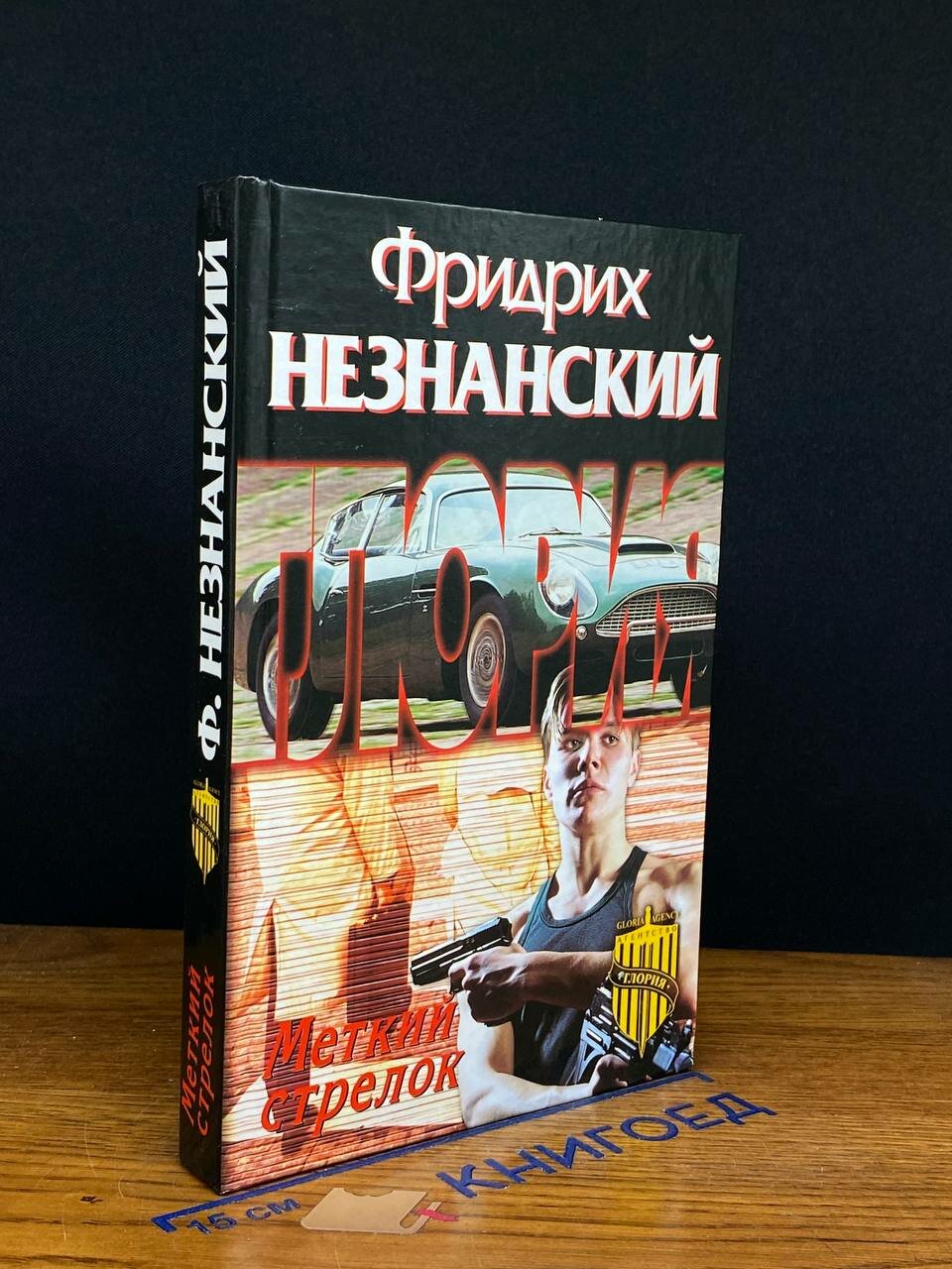 Книга. Меткий стрелок 2003 (2044546561098)