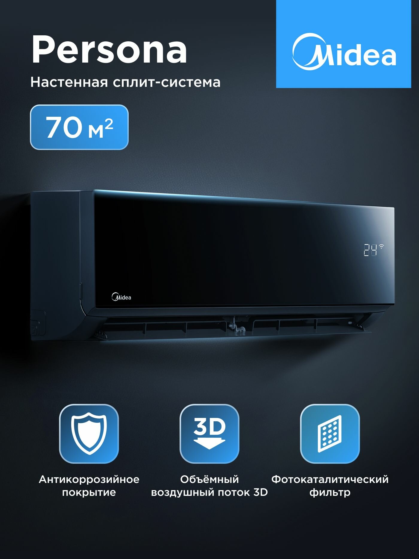Сплит-система кондиционер Midea Persona MSAG4-24HRN8 для помещений до 70 кв. м.