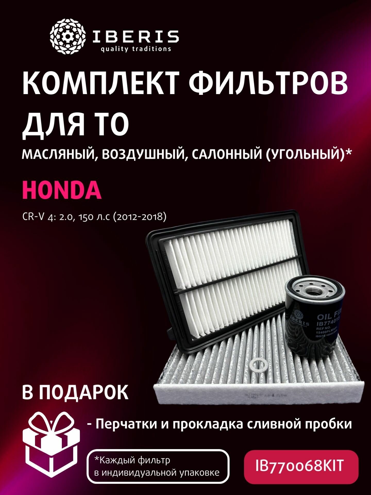 Комплект фильтров для ТО Хонда ЦРВ 4 (RM), 2.0, 150 л. с, 2012-2018 3 поколение / Honda CR-V 4 (RM) (фильтр салона угольный)