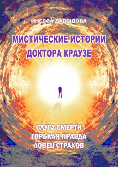 Мистические истории доктора Краузе. Сборник 5 [Цифровая книга]