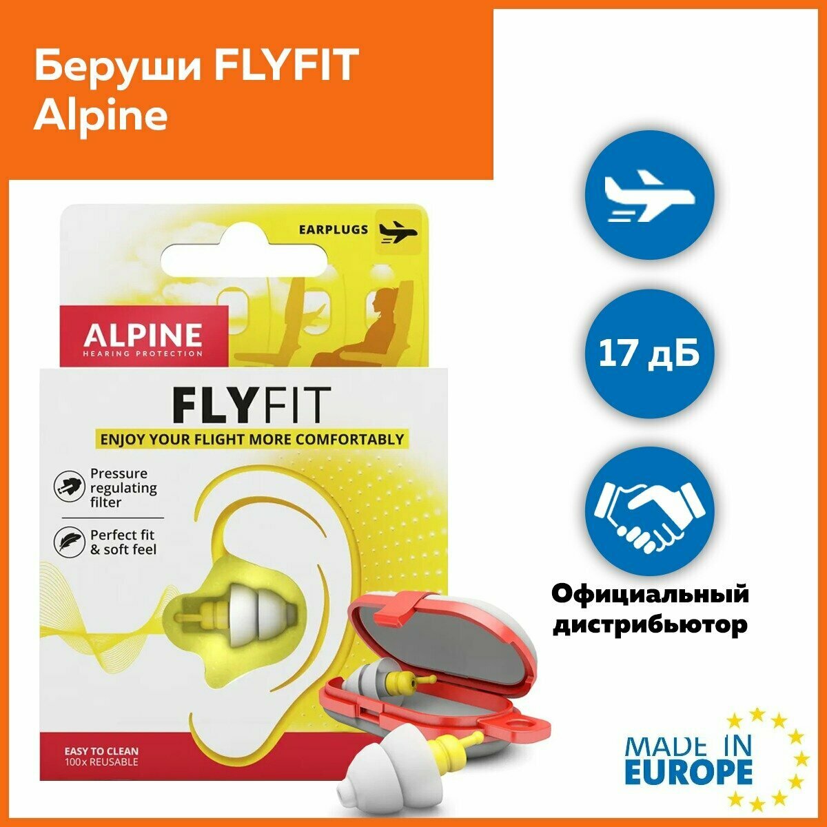 Беруши для полёта Flyfit. Alpine Hearing Protection NEW