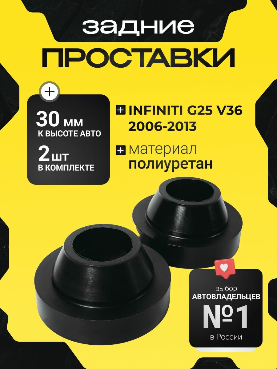 Проставки увеличения клиренса задних пружин INFINITI G25, V36,2006-2013, полиуретан 30мм для увеличения клиренса 2шт. Clearance plus