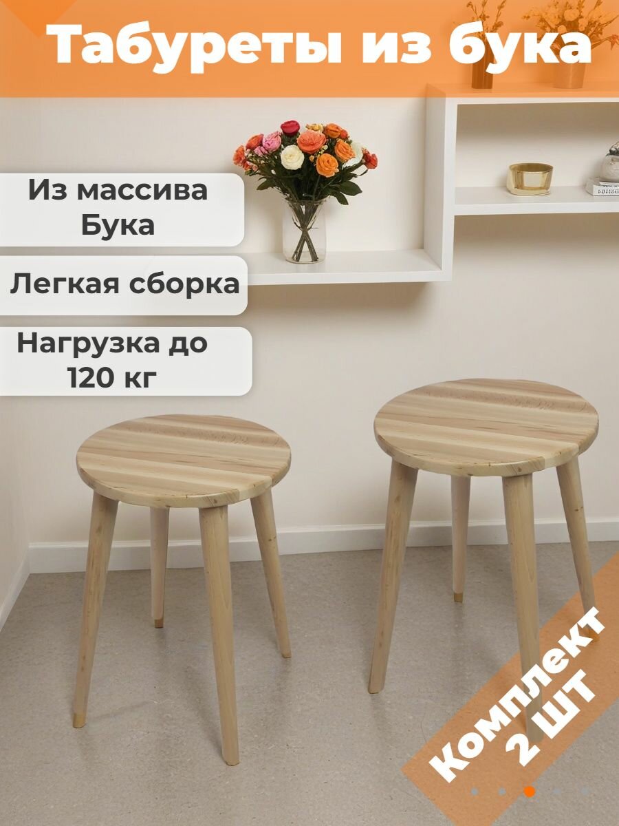 Табурет деревянный 2 шт. из массива бука для кухни, круглый
