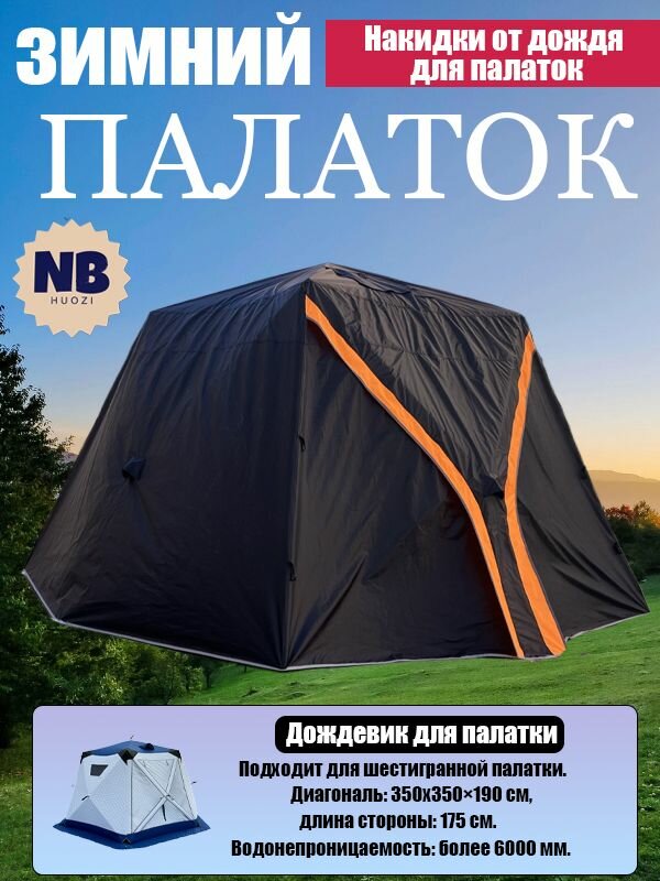 Накидки от дождя для палаток,350x350x190cm, Подходит для шестиугольной палатки