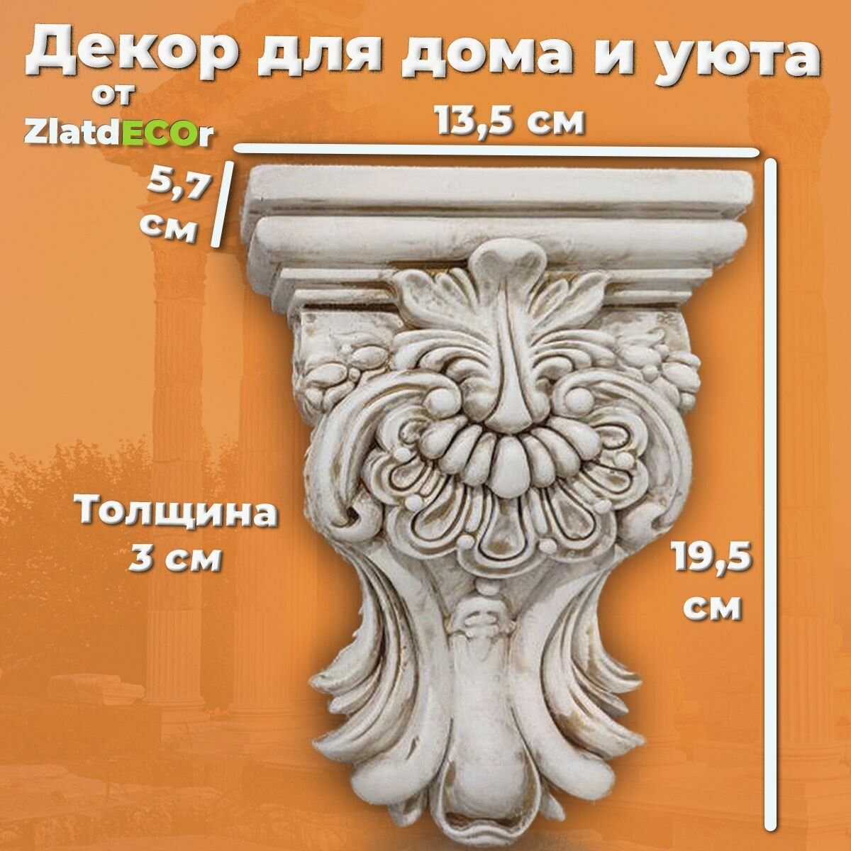 Декор для дома, консоль настенная "Ажурная" от ZlatDecor, золотая патина