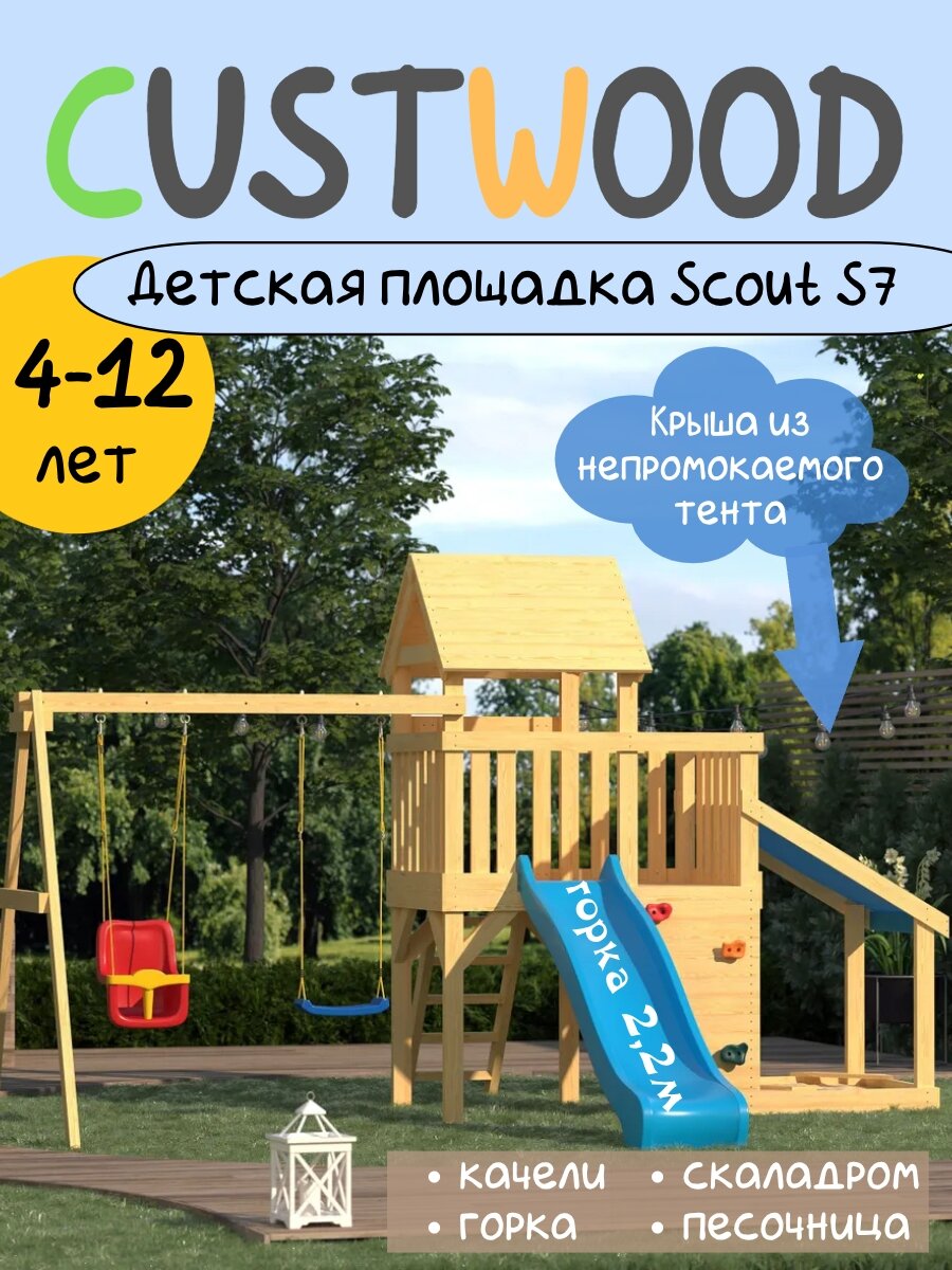 CustWood Scout S7 Детская деревянная игровая площадка для улицы дачи с деревянной крышей