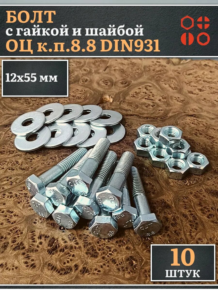 Болт 12х55 мм с гайкой и шайбой ОЦ DIN931 к. п.8.8 (10 шт)