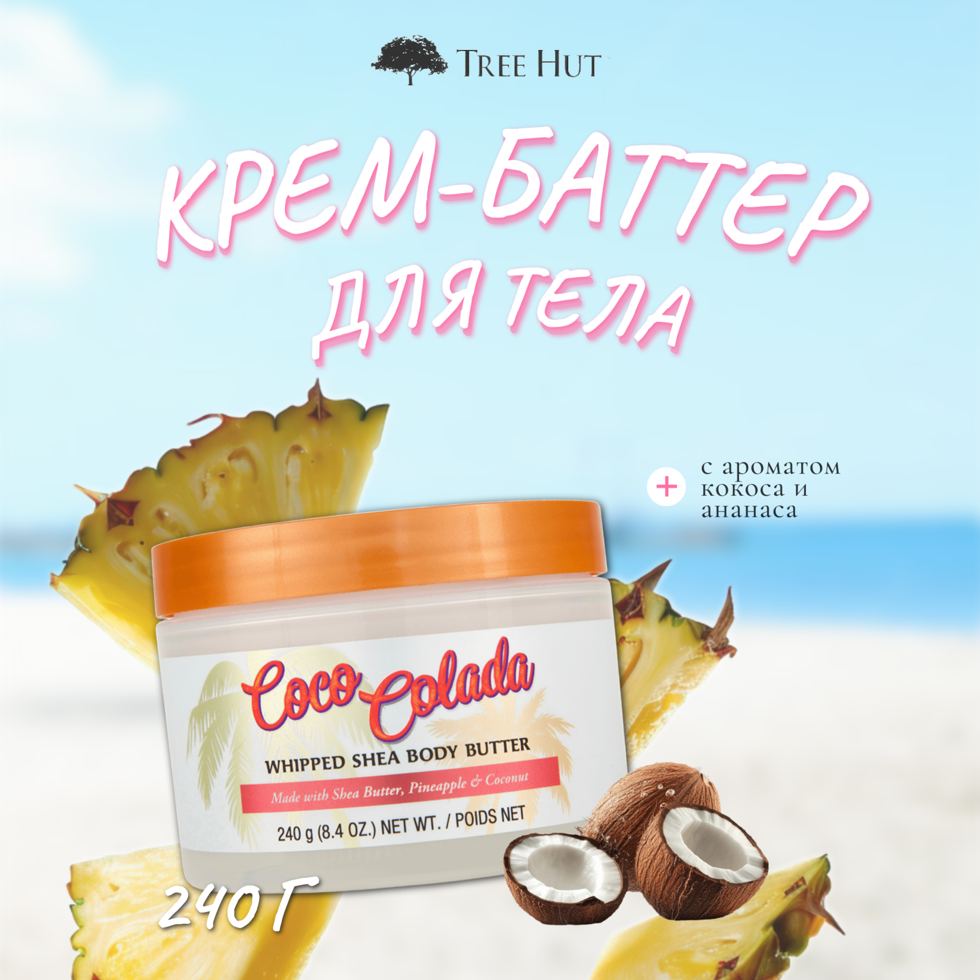 Крем-баттер для тела с ароматом кокоса и ананаса Tree Hut Coco Colada, 240 г