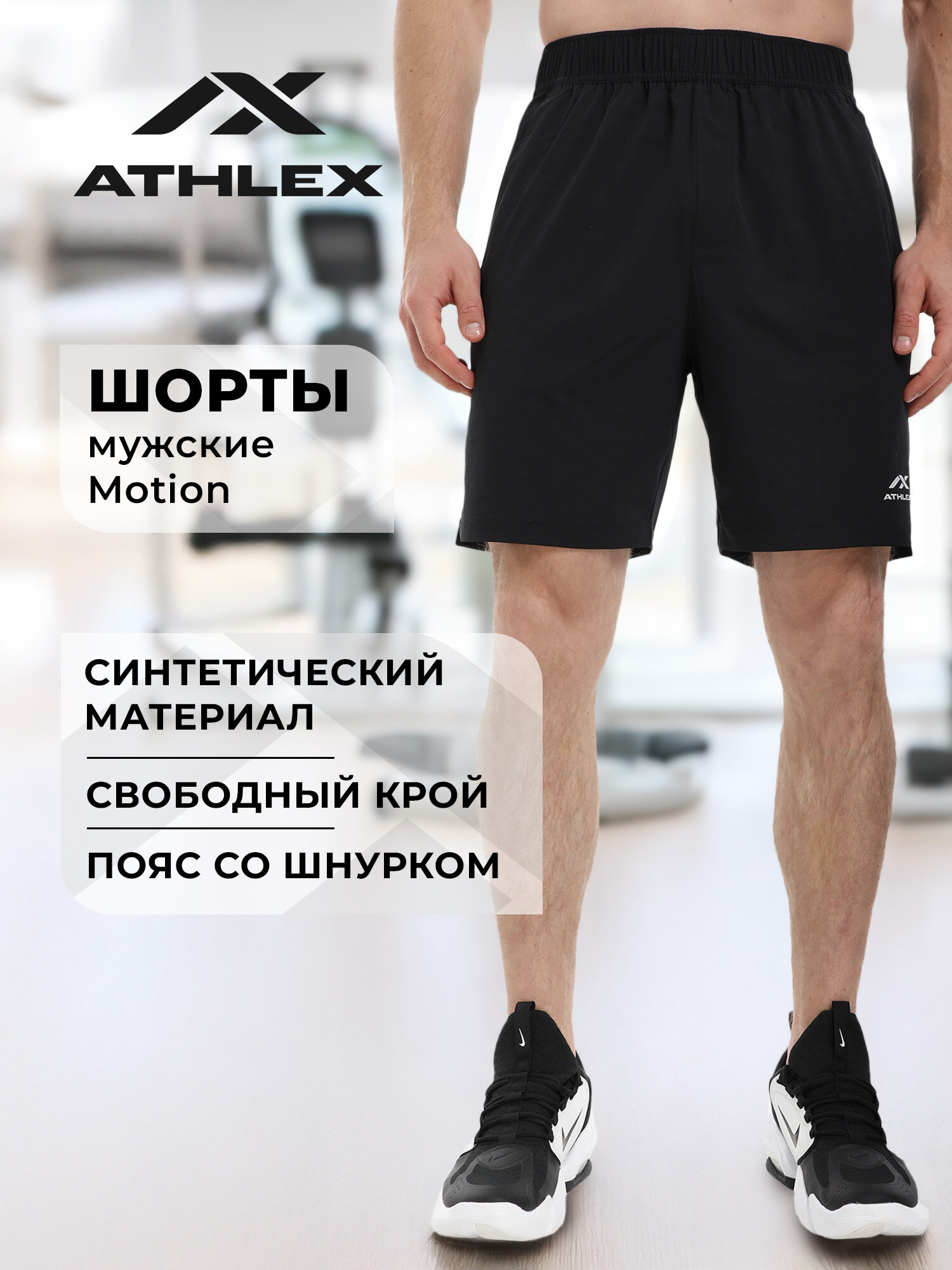 Шорты спортивные Motion