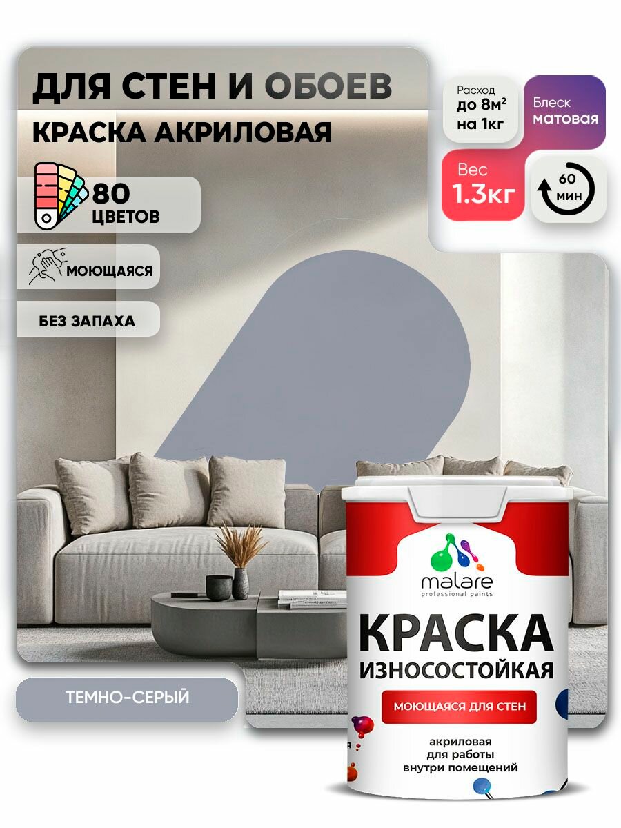 Краска Malare Professional интерьерная износостойкая для стен и обоев, потолка, моющаяся, акриловая, матовая, темно-серый, (1л - 1.3кг).