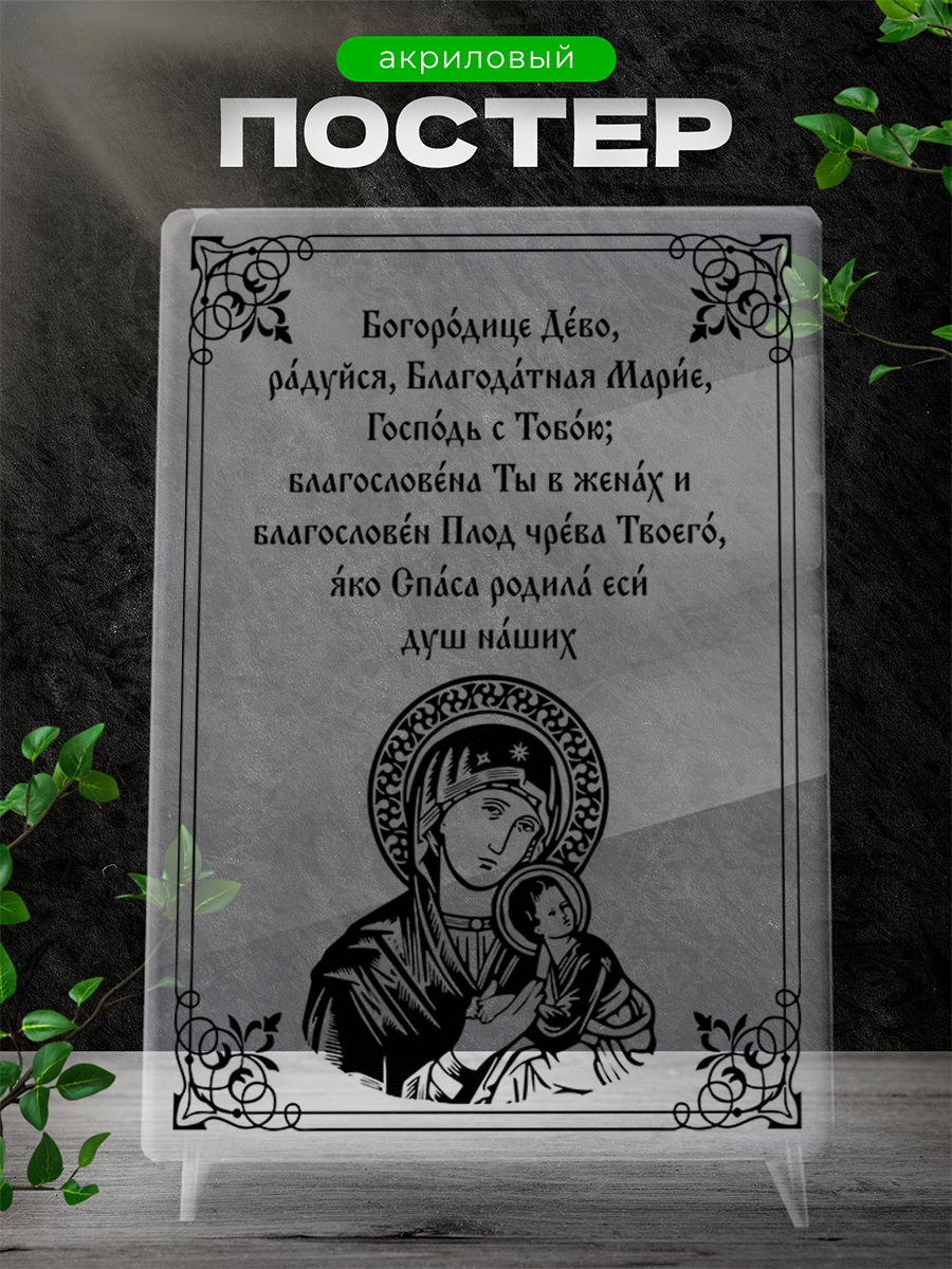 Акриловый постер, открытка на подставке с цветным принтом с молитвой Пресвятой Богородице