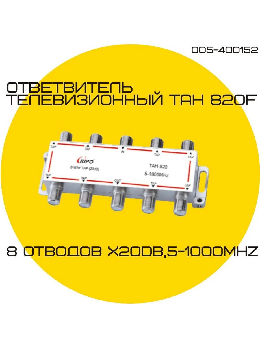 Ответвитель телевизионный ТАН 820F 8х20dB,5-1000МНz