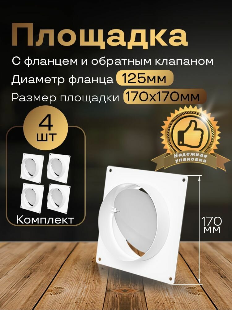 Площадка 150х150 с фланцем обратным клапаном d125, 24 шт, 2521-4, белый, воздуховод, ПВХ