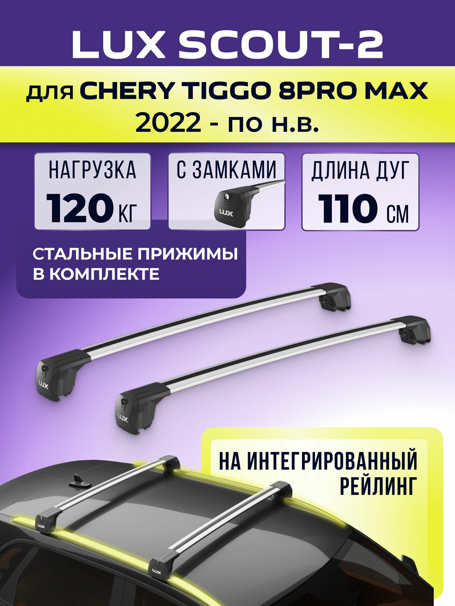 Багажник LUX Scout-2 Silver, для Chery Tiggo 8 PRO MAX с 2025- / Чери Тигго 8 про МАХ на интегрированный рейлинг, 110 см.