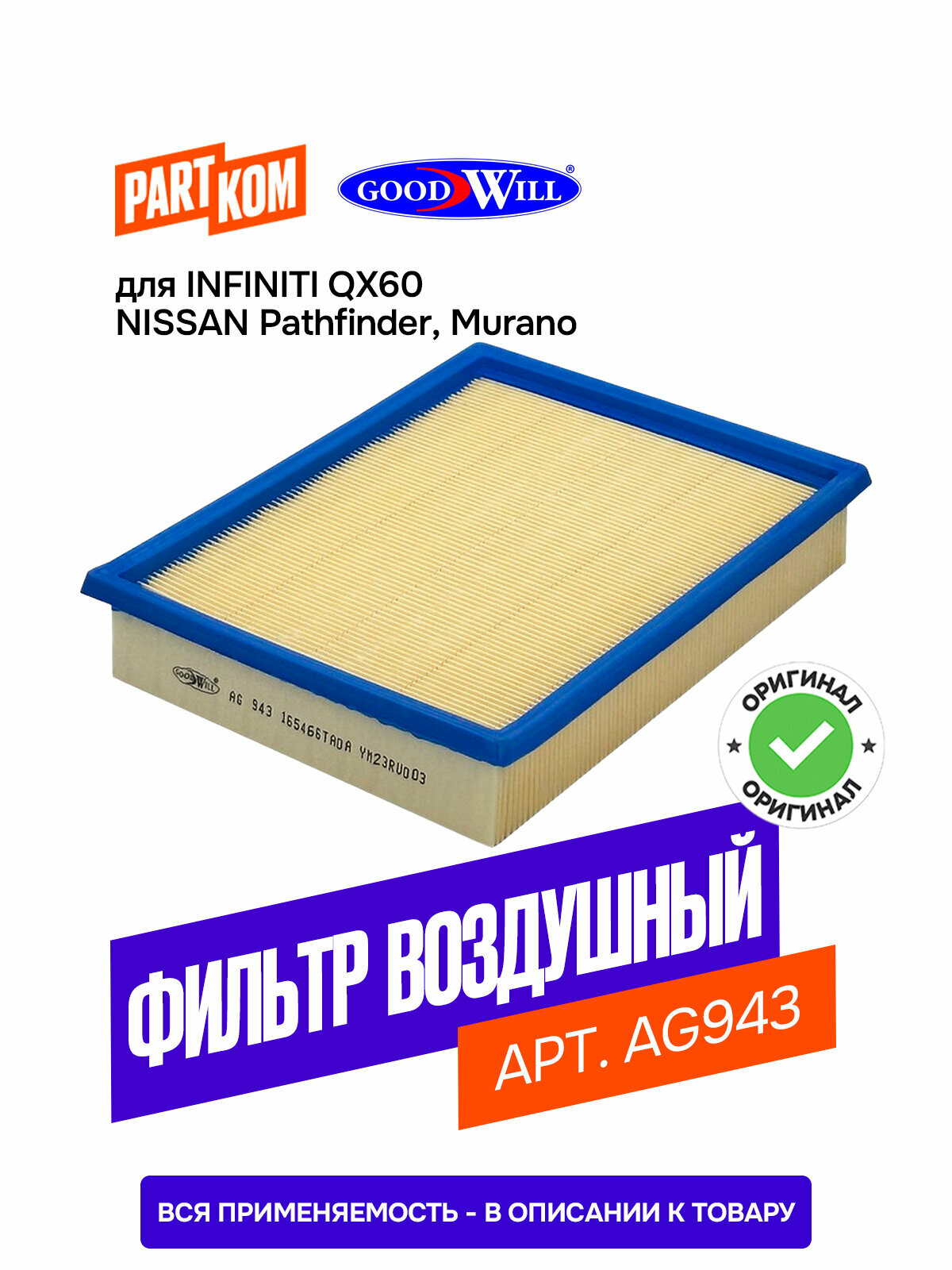 Фильтр воздушный Goodwill AG943 для INFINITI QX60 II, NISSAN Pathfinder