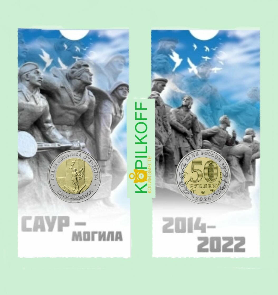 Монета 50 рублей Биметалл "саур-могила" в капсульном буклете серии "С названием"
