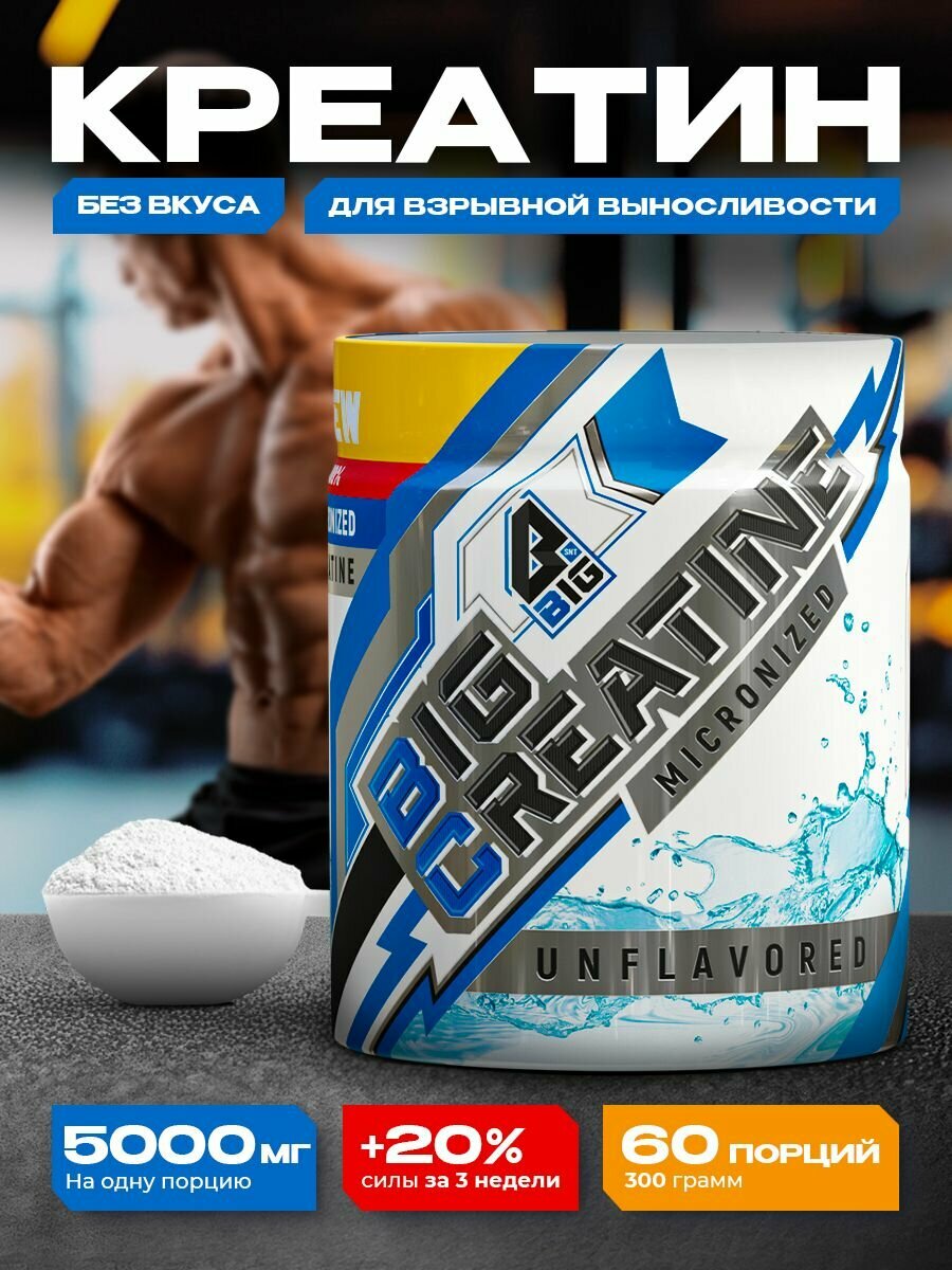 Креатин моногидрат BIGSNT BIG CREATINE порошок 300 грамм, 60 порций, для набора мышечной массы