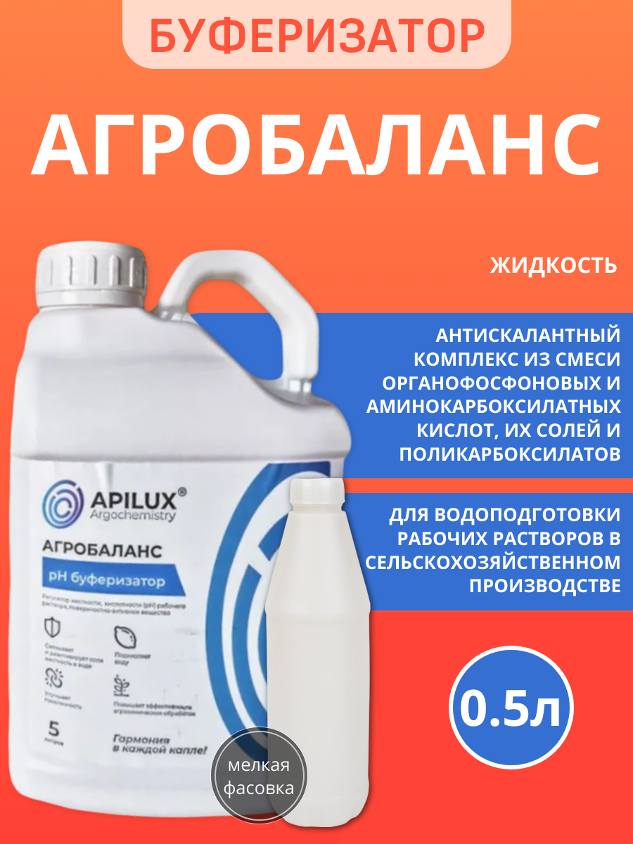 Агробаланс рН буферизатор для водоподготовки рабочих растворов СЗР, ручная фасовка 500мл