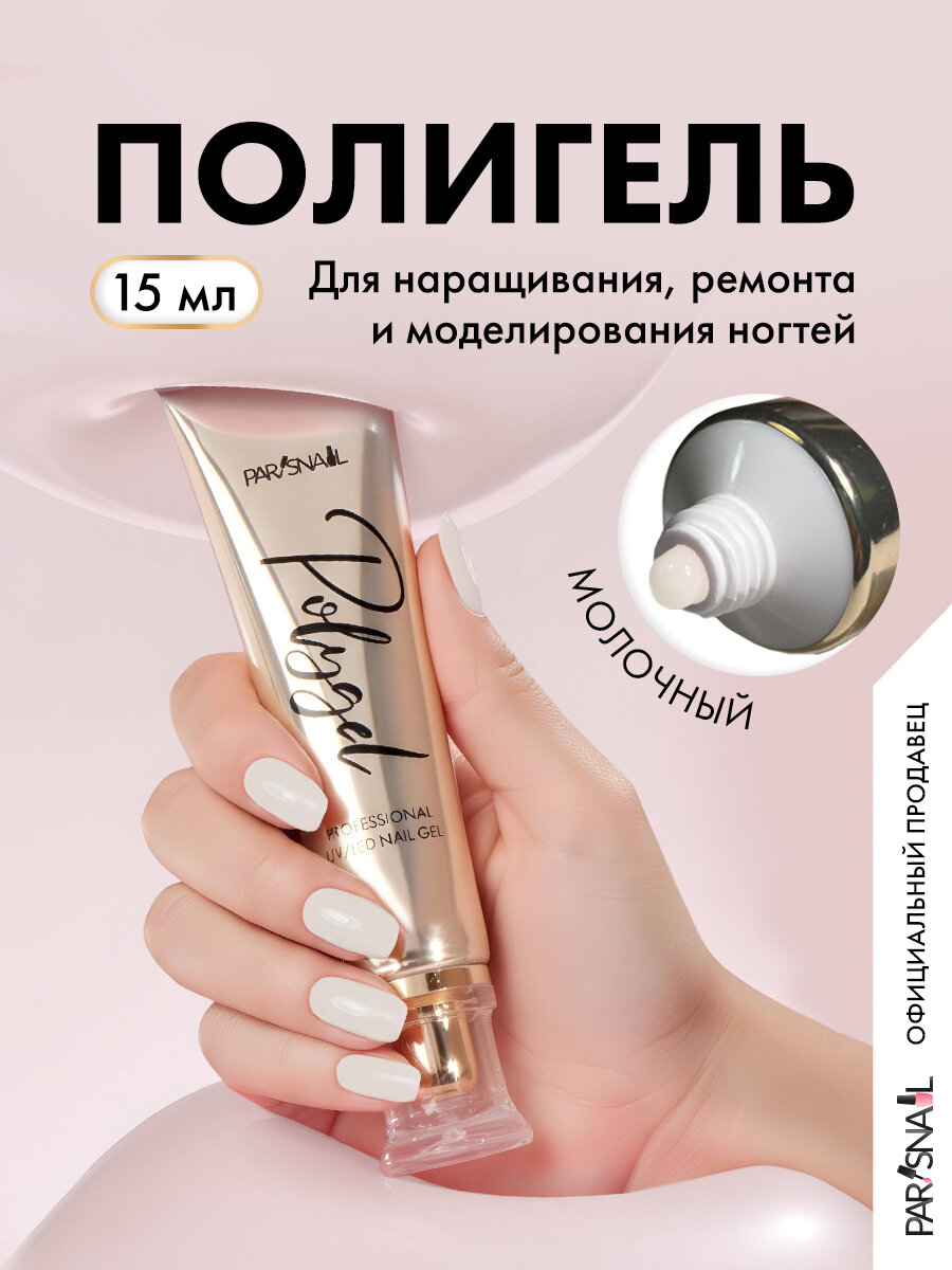 Полигель для наращивания ногтей молочный ParisNail 15 мл