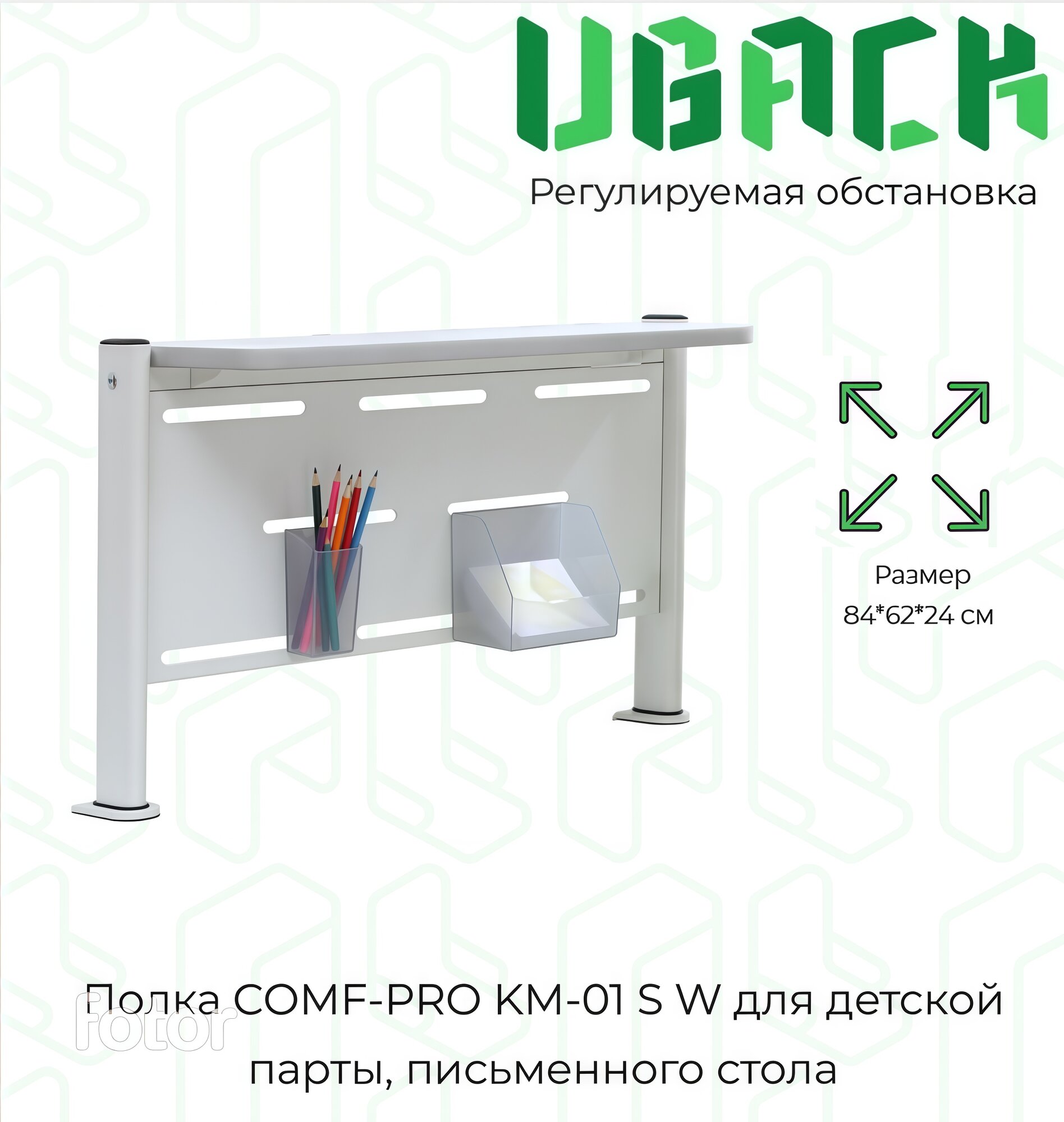 Полка COMF-PRO КМ-01S W, для детской парты или письменного стола