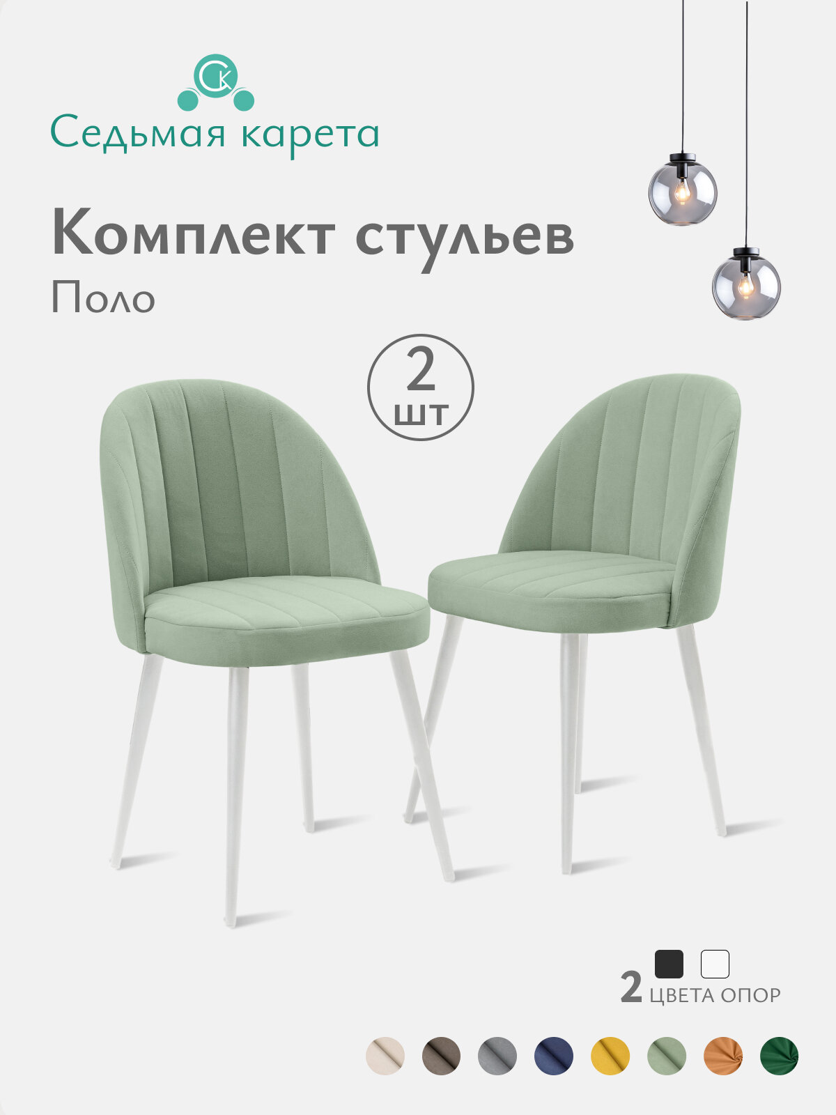 Комплект стульев для кухни "Поло", стул мягкий со спинкой опоры белые, 2 шт, велюр, Коннект 70