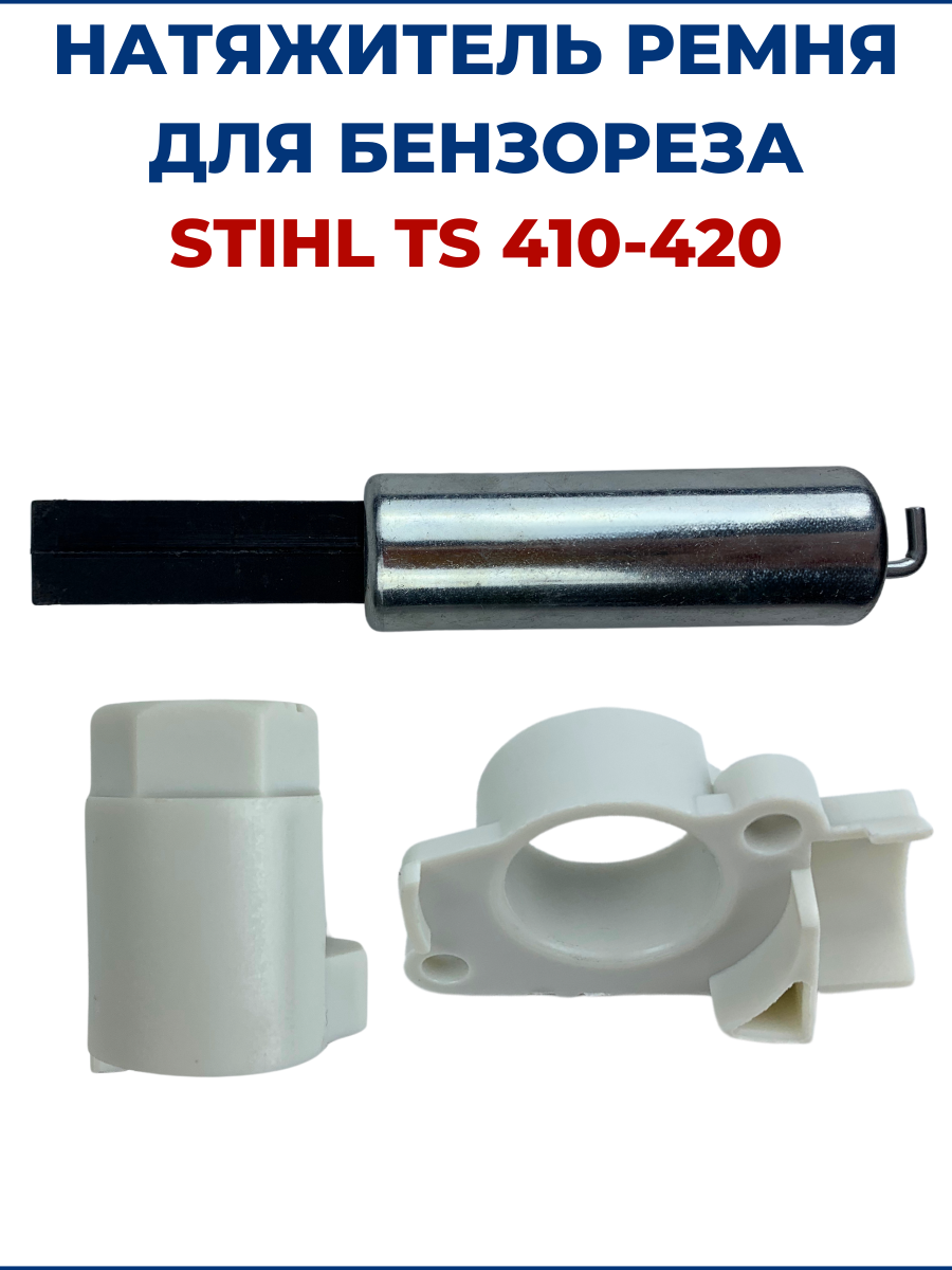 Натяжитель ремня для бензореза STIHL TS 410/420