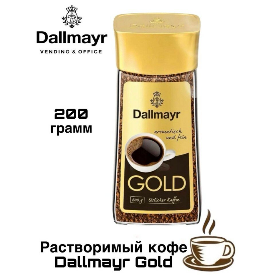 Кофе растворимый сублимированный Dallmayr Gold 200 грамм в стеклянной банке