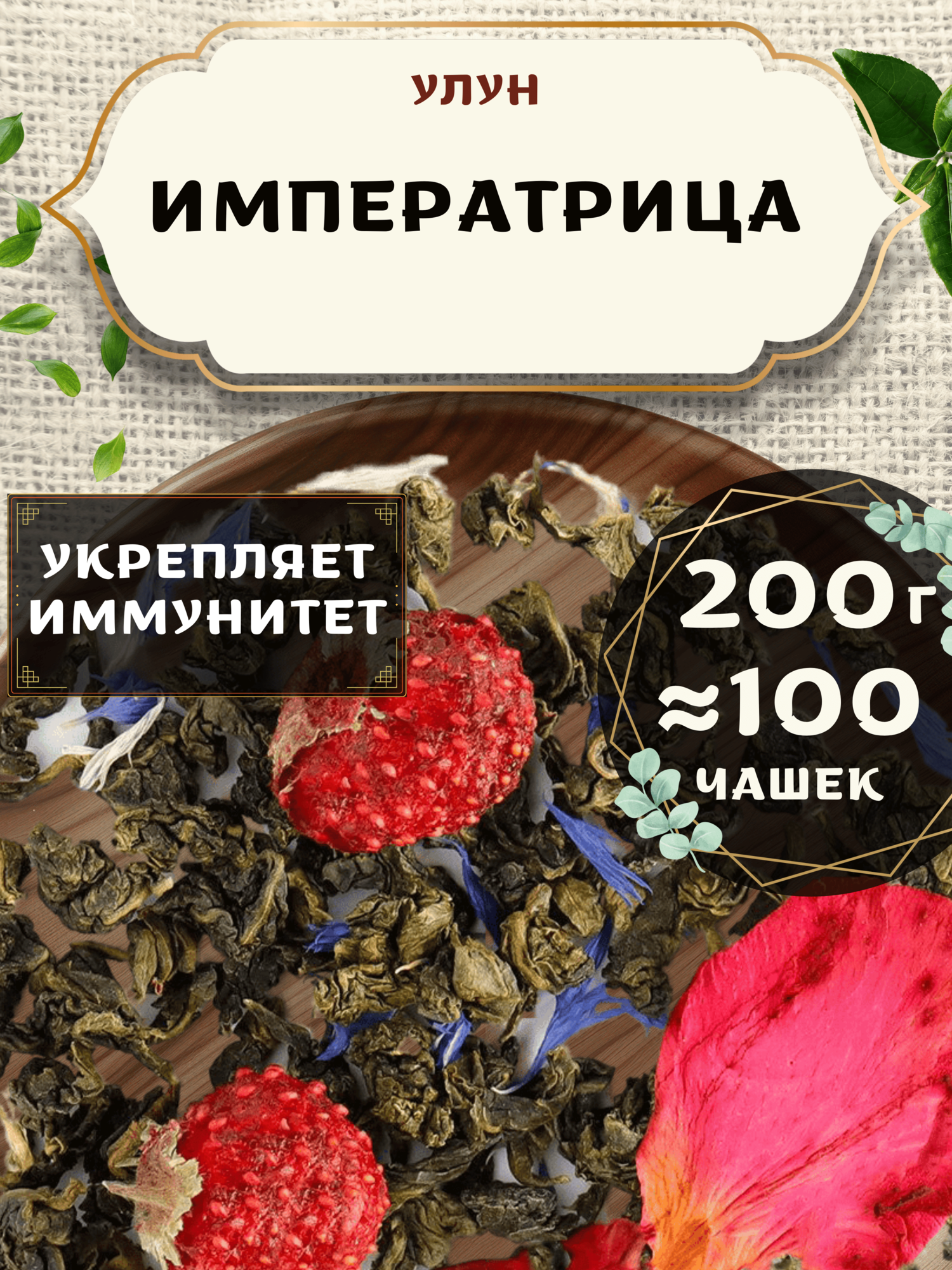 Чай Улун с клубникой Императрица от Пекинский чай 200 г. Чай Китайский Листовой с розой